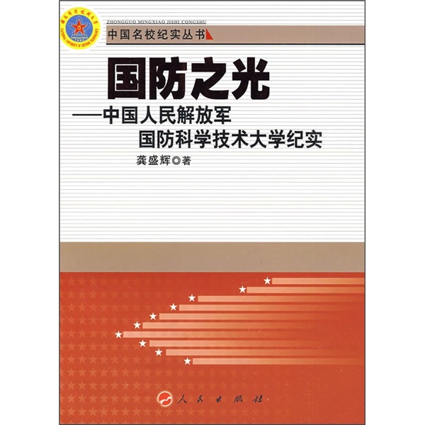 国防之光：中国人民解放军国防科学技术大学纪实