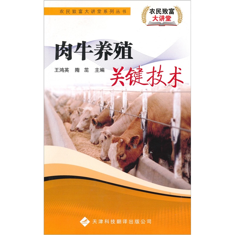 农民致富大讲堂：肉牛养殖关键技术