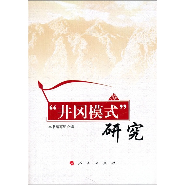 “井冈模式”研究