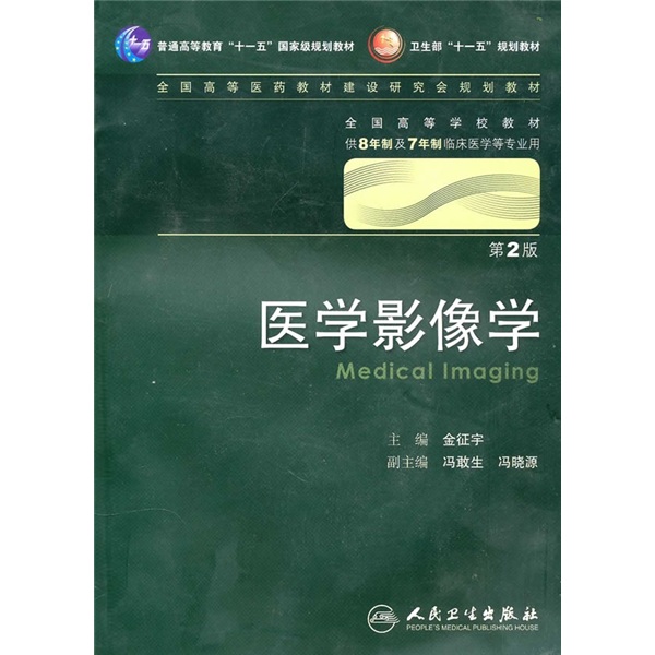 医学影像学 金征宇/2版/八年制/配光盘十一五规划/供8年制及7年制临床医学等专业用