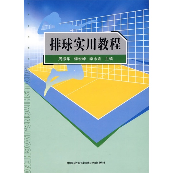 排球实用教程