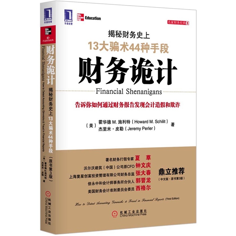财务诡计 揭秘财务史上13大骗术44种手段（原书第3版）