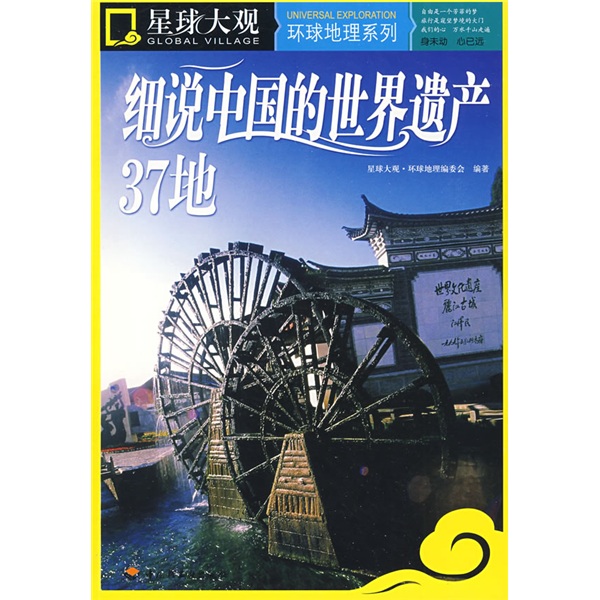 细说中国的世界遗产37地