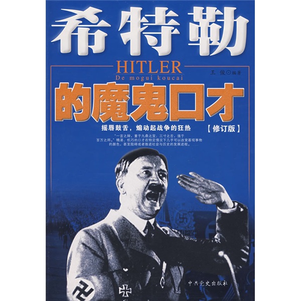 希特勒的魔鬼口才（修订版）