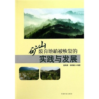 矿山废弃地植被恢复的实践与发展