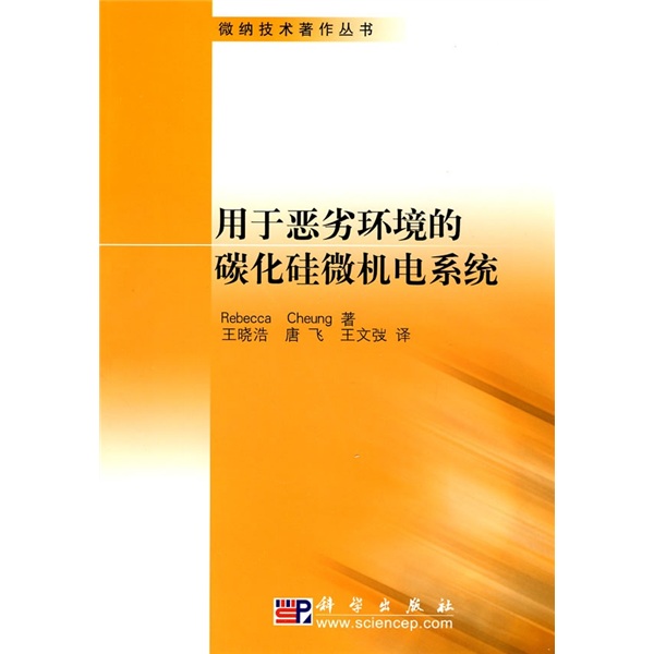 用于恶劣环境的碳化硅微机电系统