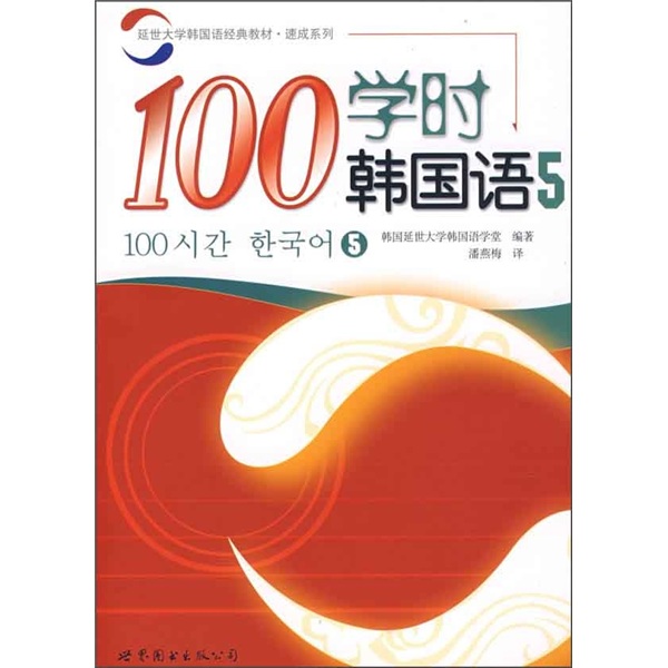 （包邮）100学时韩国语:59787506287241