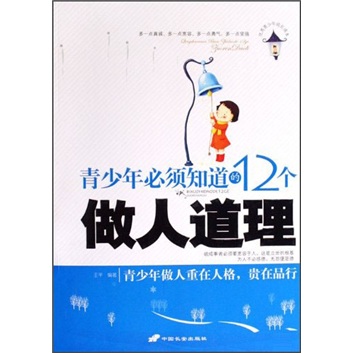 青少年必须知道的12个做人道理