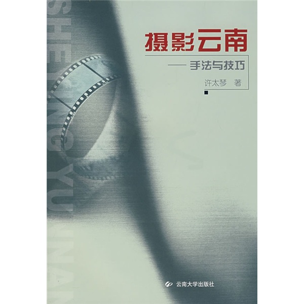 摄影云南:手法与技巧9787811122800云南大学