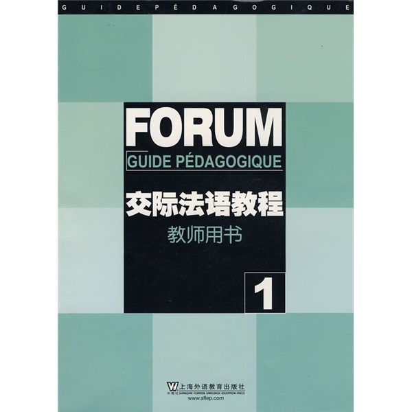 交际法语教程1（教师用书）