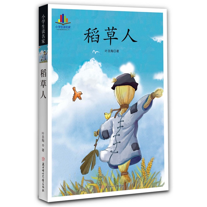 稻草人