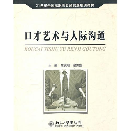 口才艺术与人际沟通