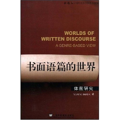 书面语篇的世界：体裁研究