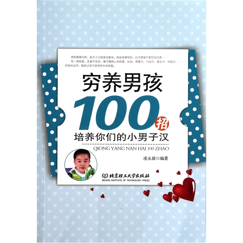穷养男孩100招：培养你们的小男子汉