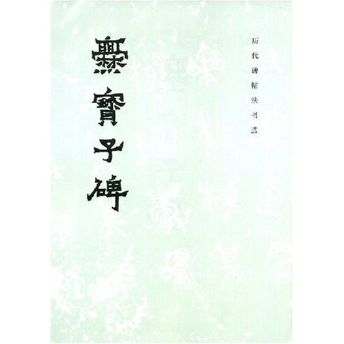 爨宝子碑