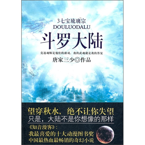 斗罗大陆3 七宝琉璃宗