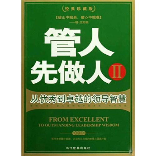 管人先做人2