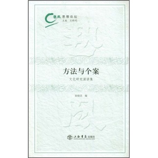 方法与个案（文化研究演讲集）