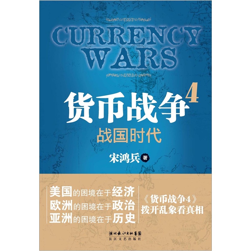 货币战争 4 战国时代 9787535454232