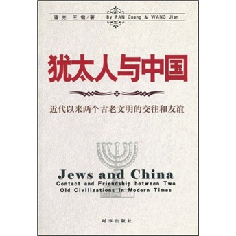 犹太人与中国：近代以来两个古老文明的交往和友谊
