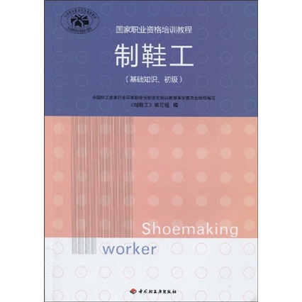 国家职业资格培训教程：制鞋工（基础知识、初级）