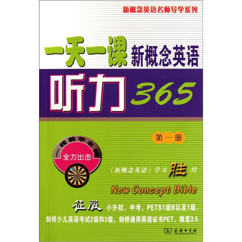 一天一课新概念英语听力365（第1册）