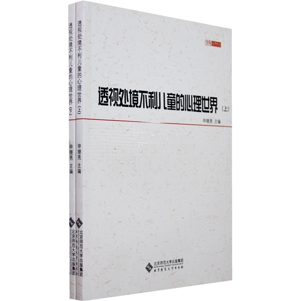 透视处境不利儿童的心理世界（套装全2册）