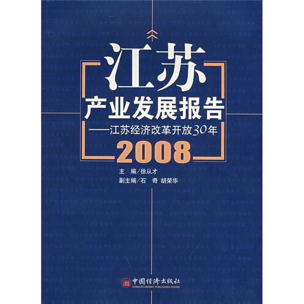 江苏产业发展报告（2008）：江苏经济改革开放30年