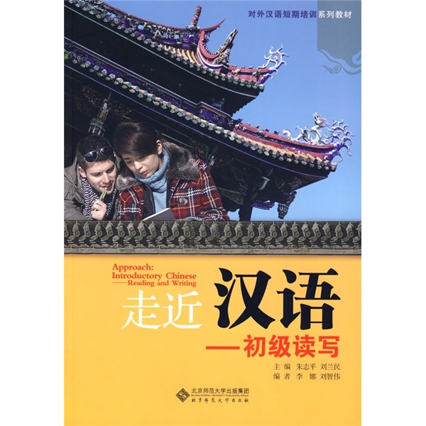 走近汉语：初级读写