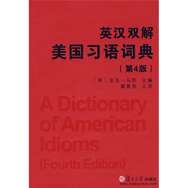 英汉双解美国习语词典（第4版）