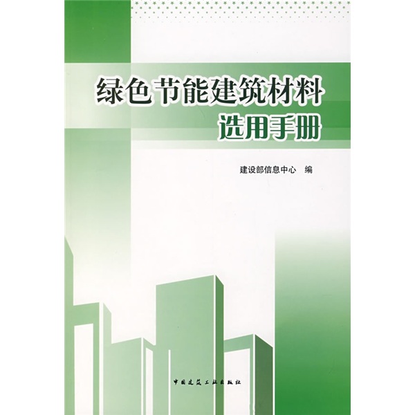 绿色节能建筑材料选用手册