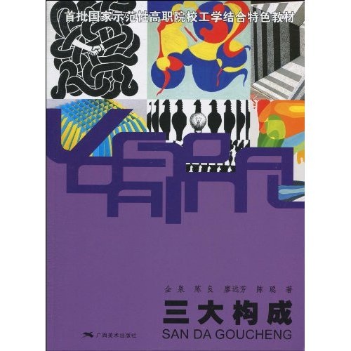 首批国家示范性高职院校工学结合特色教材：三大构成