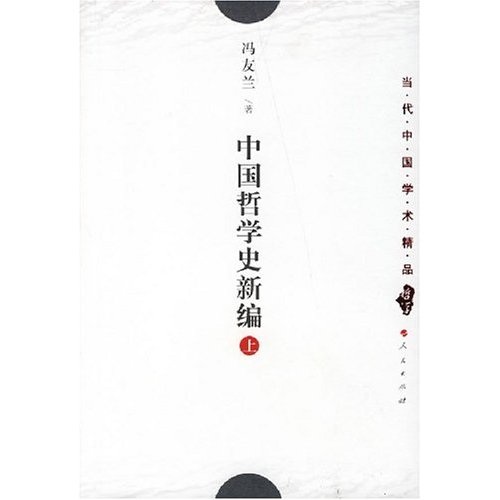 书籍 中国哲学史新编（上册） 哲学类图书 编上册