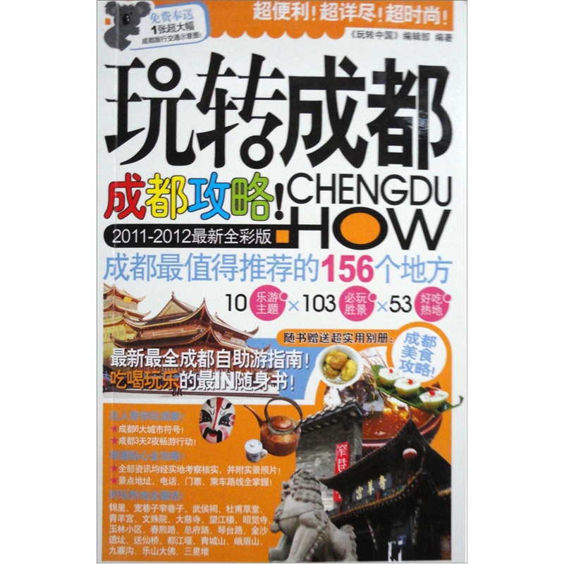 玩转成都（2010-2011最新全彩版）