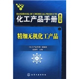 化工产品手册（第5版）：精细无机化工产品