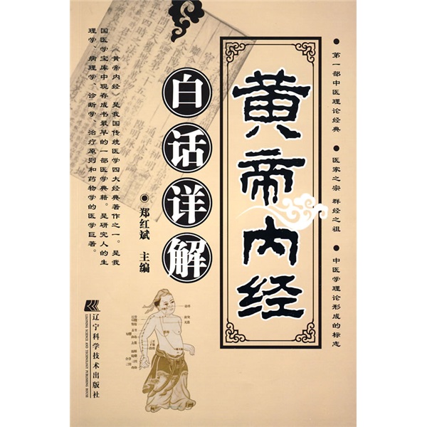 黄帝内经白话详解9787538157406