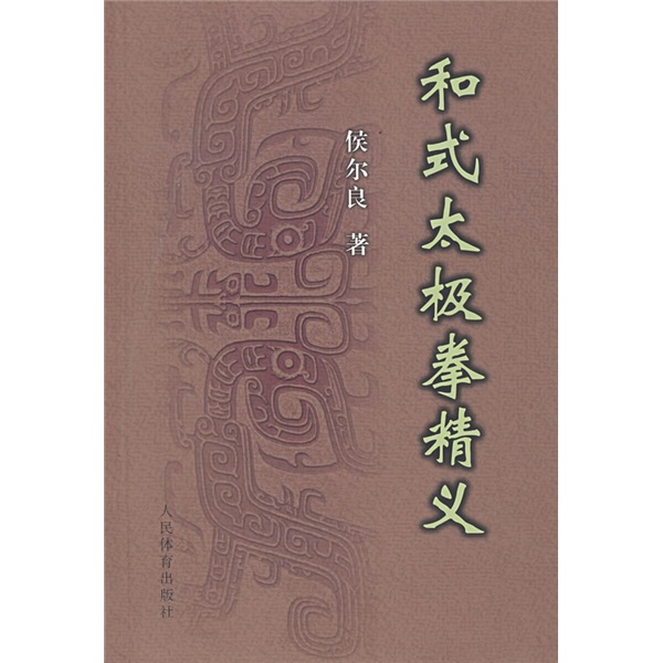和式太极拳精义