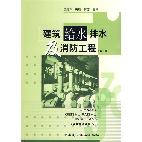 建筑给水排水及消防工程（第2版）
