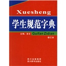 学生规范字典（修订本）