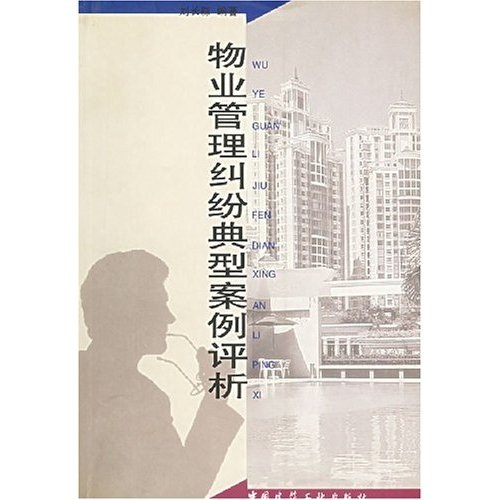 物业管理纠纷典型案例评析