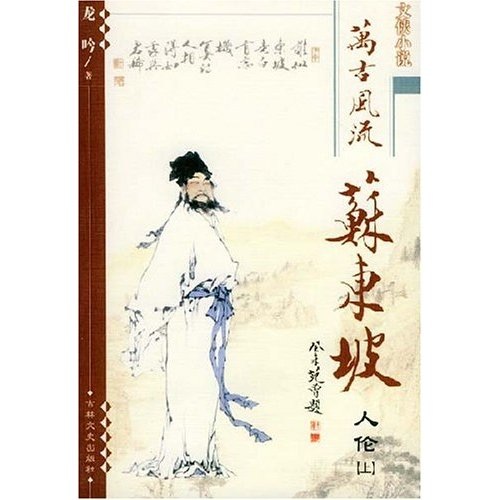 万古风流苏东坡：人伦（上下）