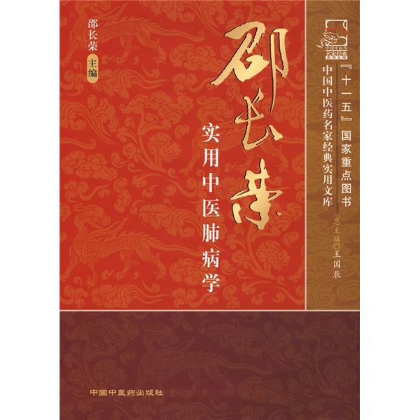 邵长荣实用中医肺病学