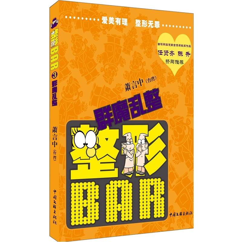 漫画：整形BAR 3 群魔乱舞9787505973114