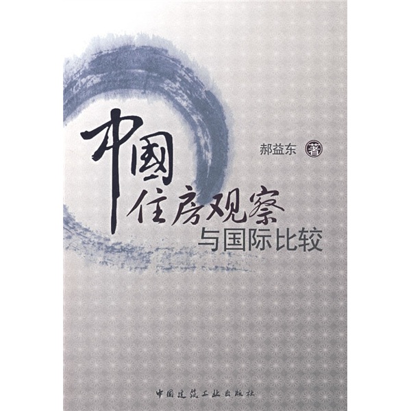 中国住房观察与国际比较9787112111749