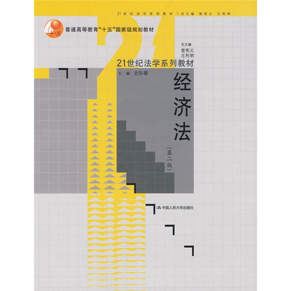 经济法（第2版）/普通高等教育“十五”国家级规划教材·21世纪法学系列教材