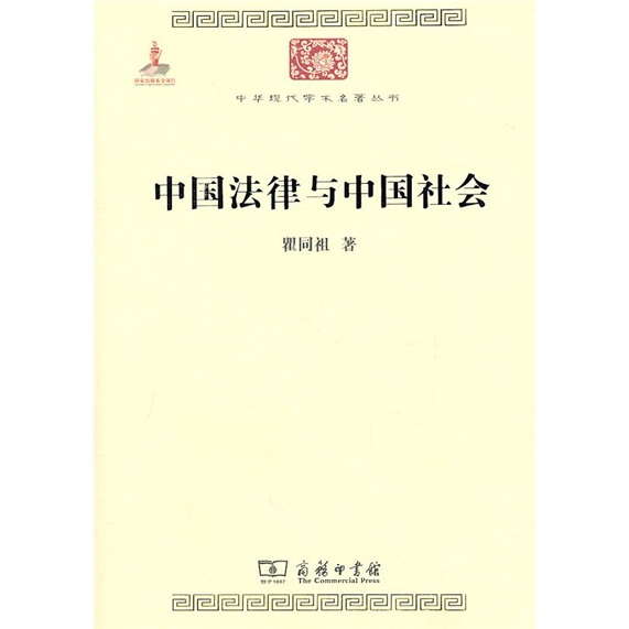 中国法律与中国社会/中华现代学术名著丛书·第一辑