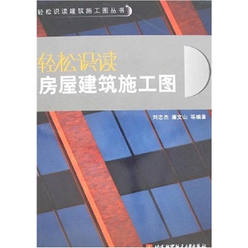 轻松识读房屋建筑施工图