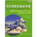 飞行员航空知识手册