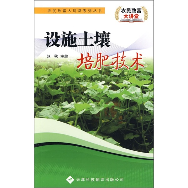 设施土壤培肥技术
