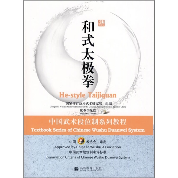 中国武术段位制系列教程：和式太极拳（附光盘）
